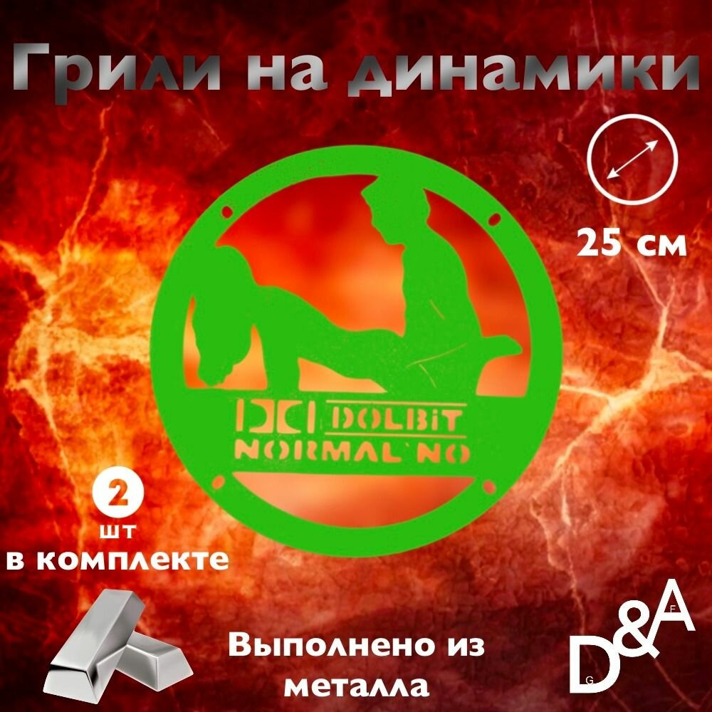 Грили для динамиков "Долбит5" 25 см
