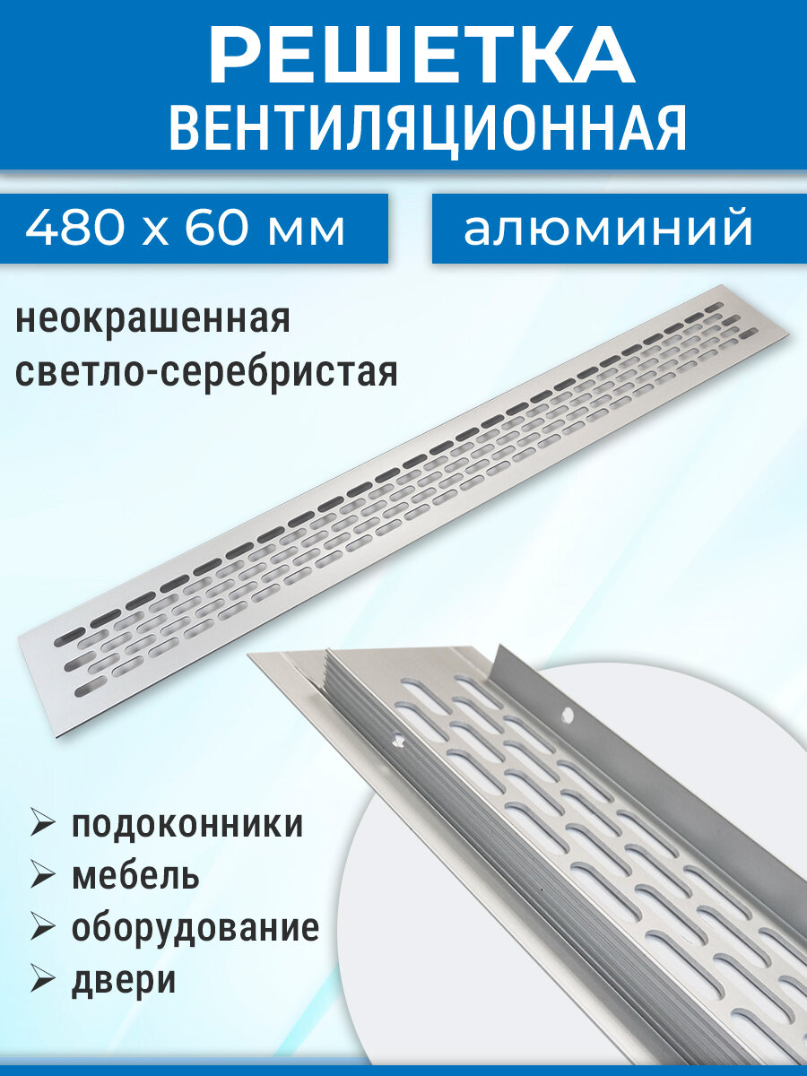 Решетка 480х60 мм вентиляционная, алюминий, светло-серебристая неокрашенная