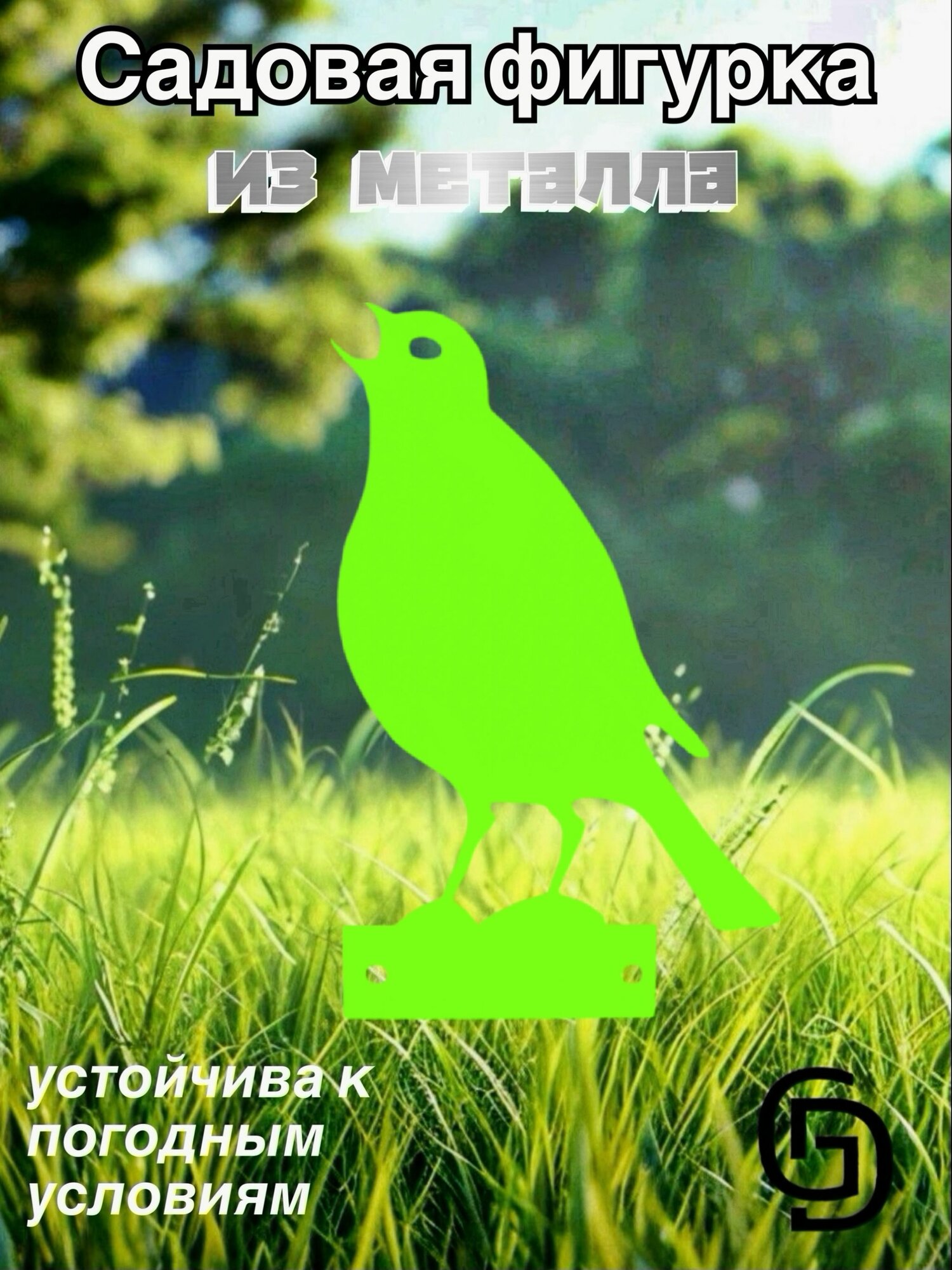 Садовая фигурка "Кричащая птичка"