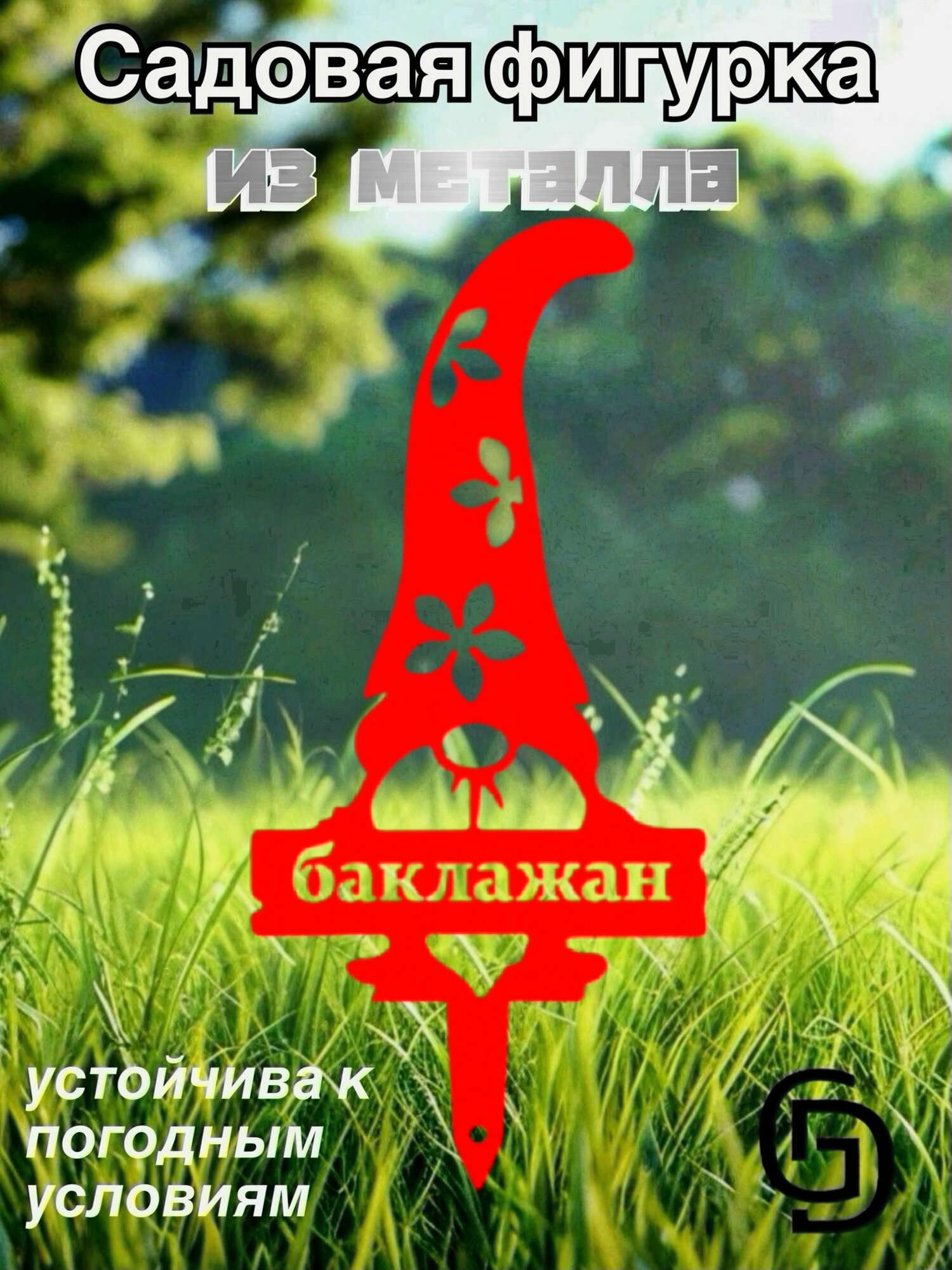 Садовая фигурка "Гномик баклажанчик"