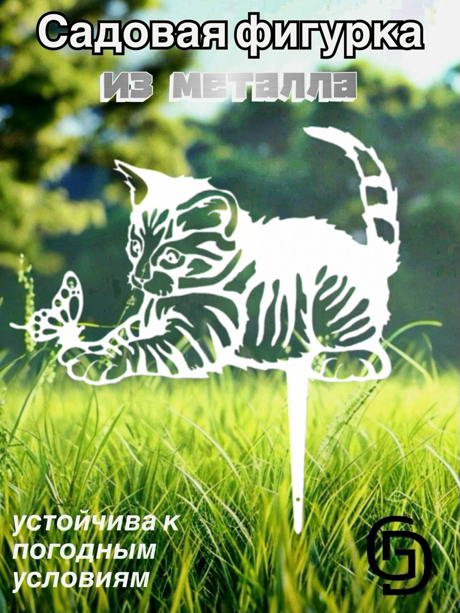 Садовая фигурка "Котенок ловит бабочку"