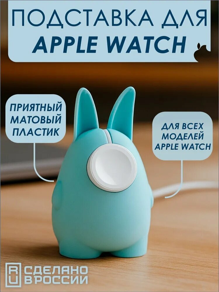 Подставка для умных часов Apple Watch Мятный Кролик