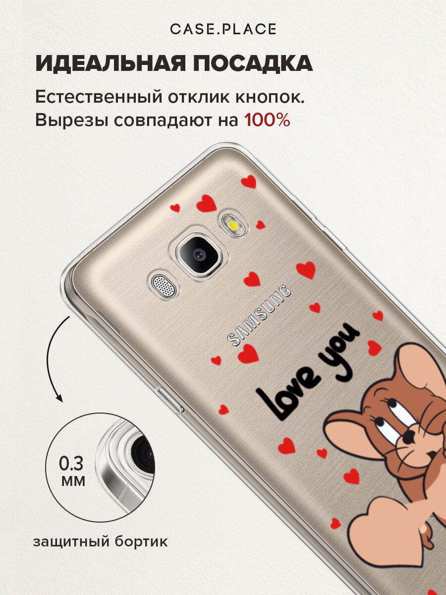 Чехол на Samsung Galaxy J5 2016 / Самсунг Галакси Джей 5 2016 с принтом "love you Джерри 1", прозрачный — фото 1