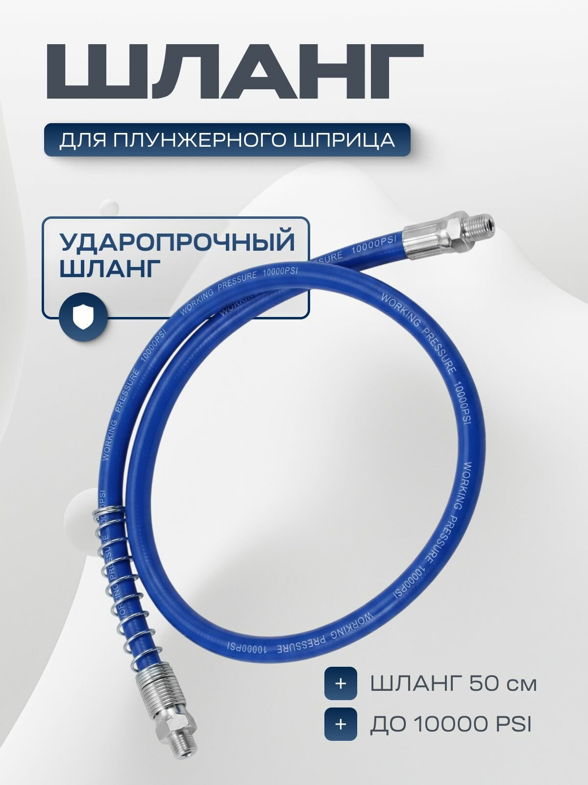 Шланг гибкий для шприца L 500 мм/ d 9,0 мм (армированный/ с пружиной)
