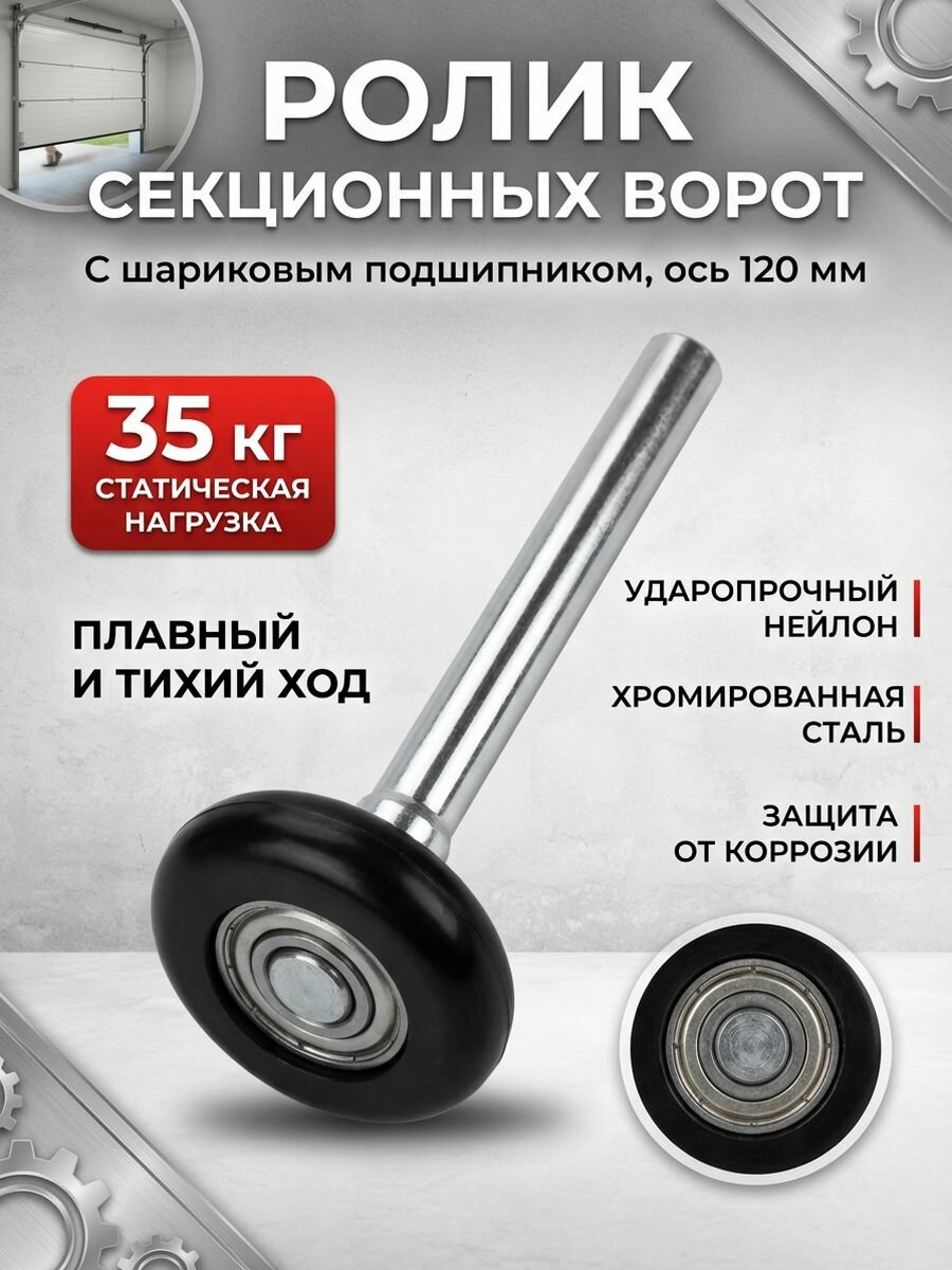 Ролик для подъемных секционных ворот 120 мм