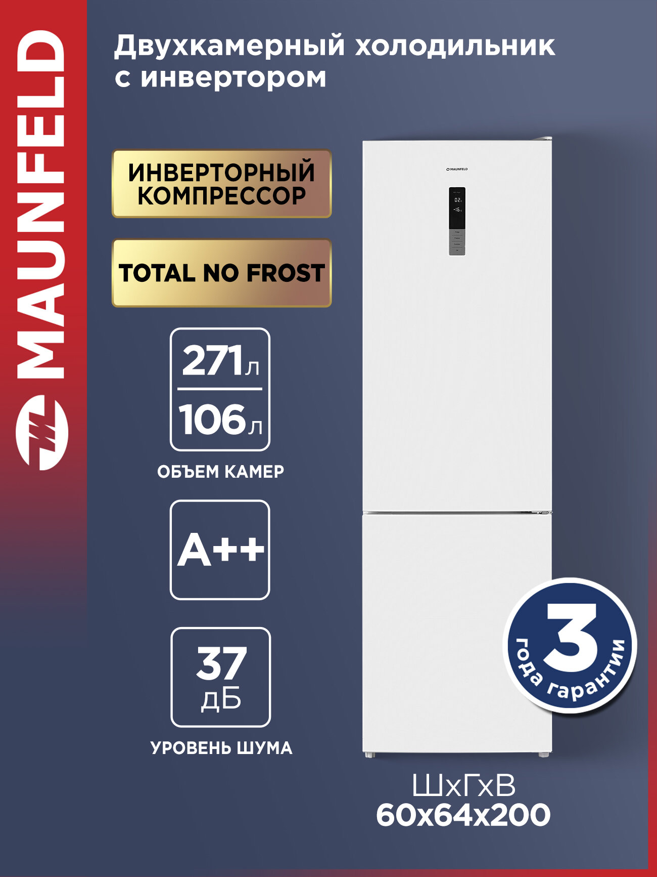 Холодильник MAUNFELD MFF200NFW10 Inverter