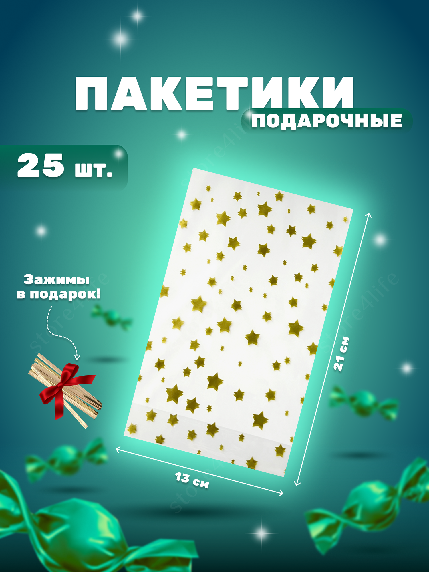 Набор прозрачных подарочных пакетиков с зажимами 25 шт, упаковочные пакеты для фасовки подарков, сладостей, сувениров