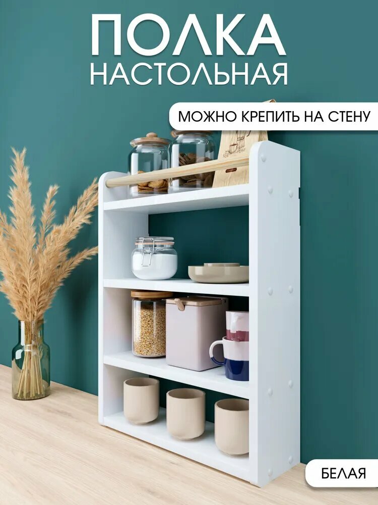 Полка настольная, настенная кухонная белая