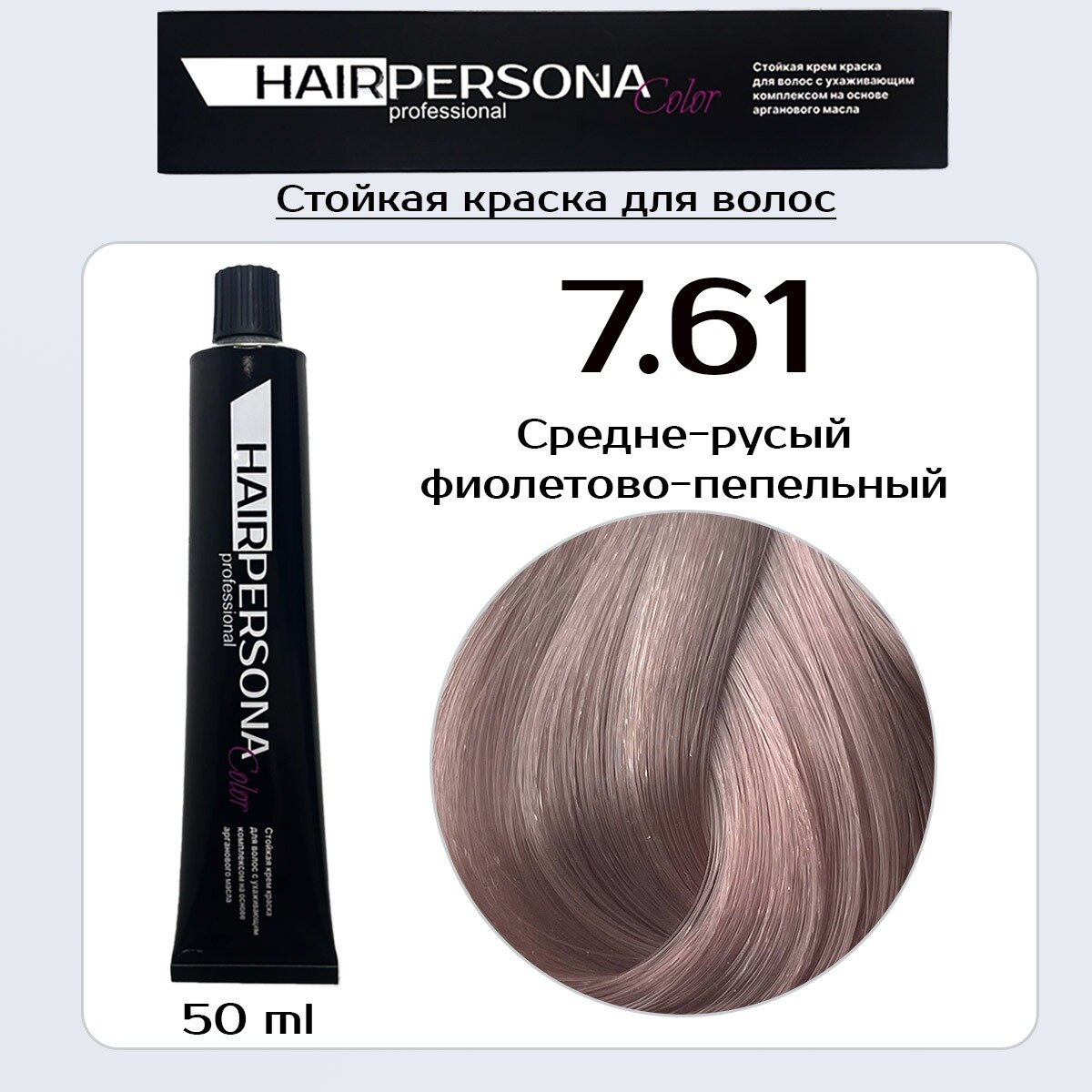 Hairpersona Color - Стойкая крем краска 7.61 Средне-русый фиолетово-пепельный, 50 мл
