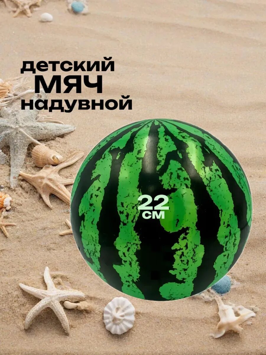 Мяч детский надувной пляжный, 22 см