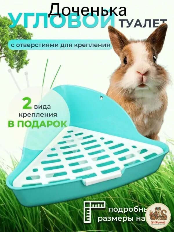 Туалет лоток для грызунов (кроликов, шиншилл, морских свинок) угловой с решеткой, бирюзовый