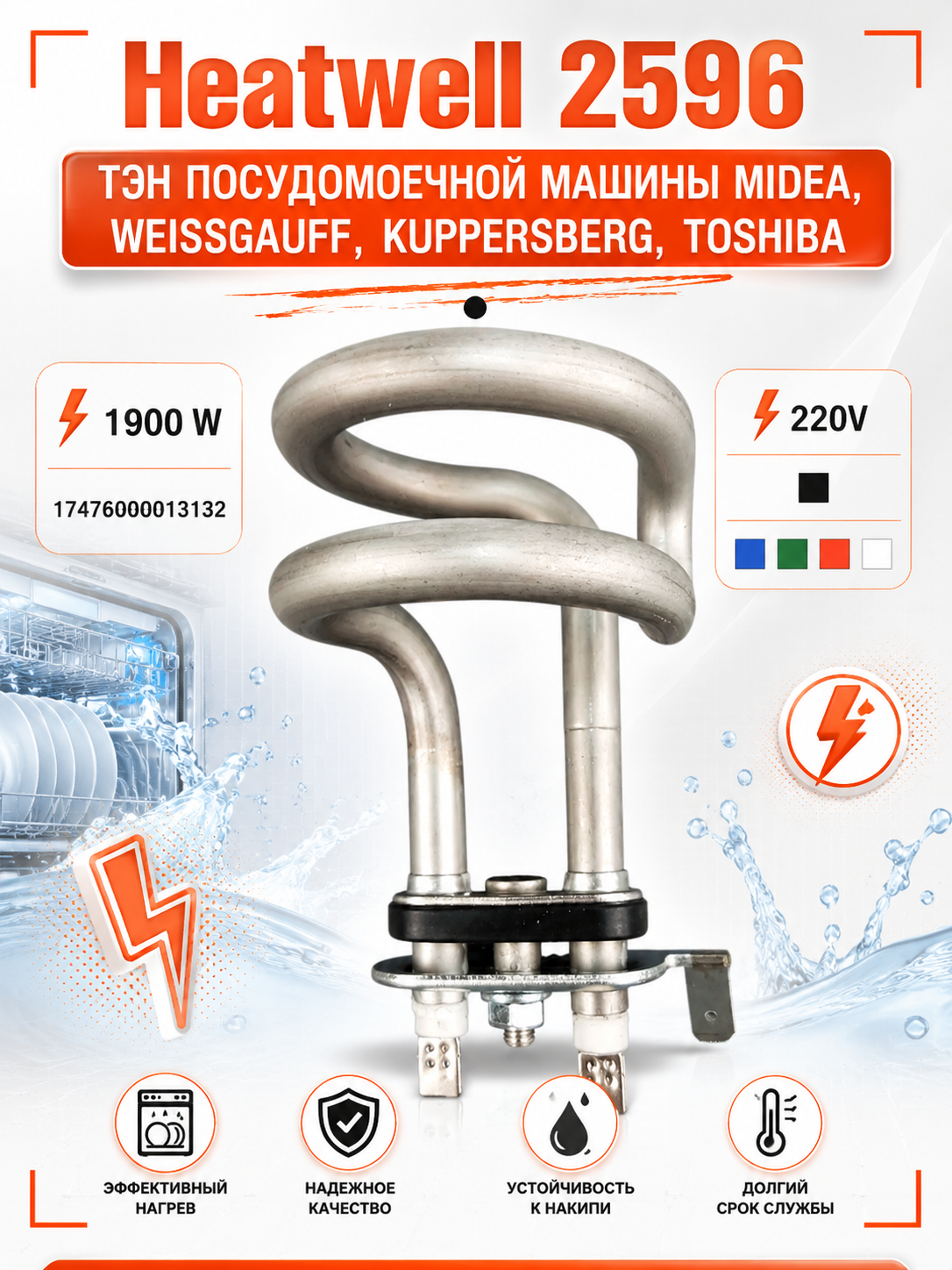Тэн посудомоечной машины Heatwell 2596 1900W MIDEA, Weissgauff, Kuppersberg, Toshiba