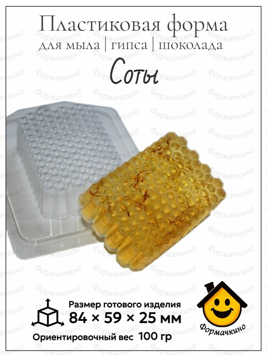 Соты - форма пластиковая для изготовления мыла, шоколада и гипса