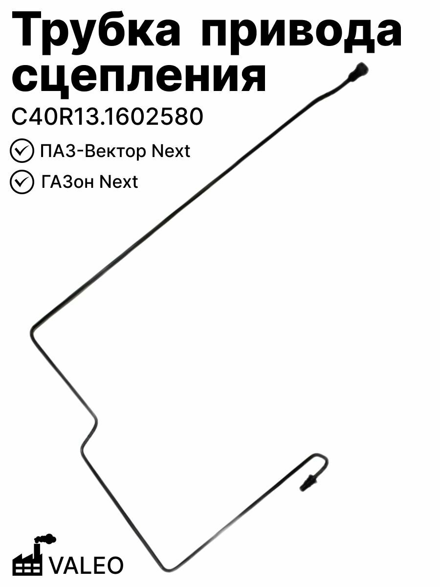 Трубка привода сцепления ГАЗон Next, Паз-вектор next сцепления VALEO (ОАО ГАЗ) (С40R13.1602580)