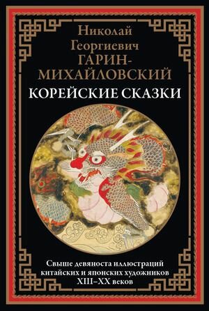 Гарин-Михайловский: Корейские сказки. Серия Библиотека мировой литературы. Издательство Оникс