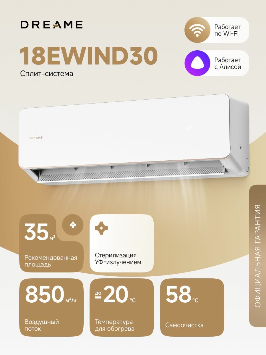 Инверторная сплит-система Dreame 18EWIND30, до 35 м2, 850 м3/ч, 38 дБ, функции обогрева и охлаждения, очиститель воздуха, УФ лампа, 3 режима, антикоррозийное покрытие