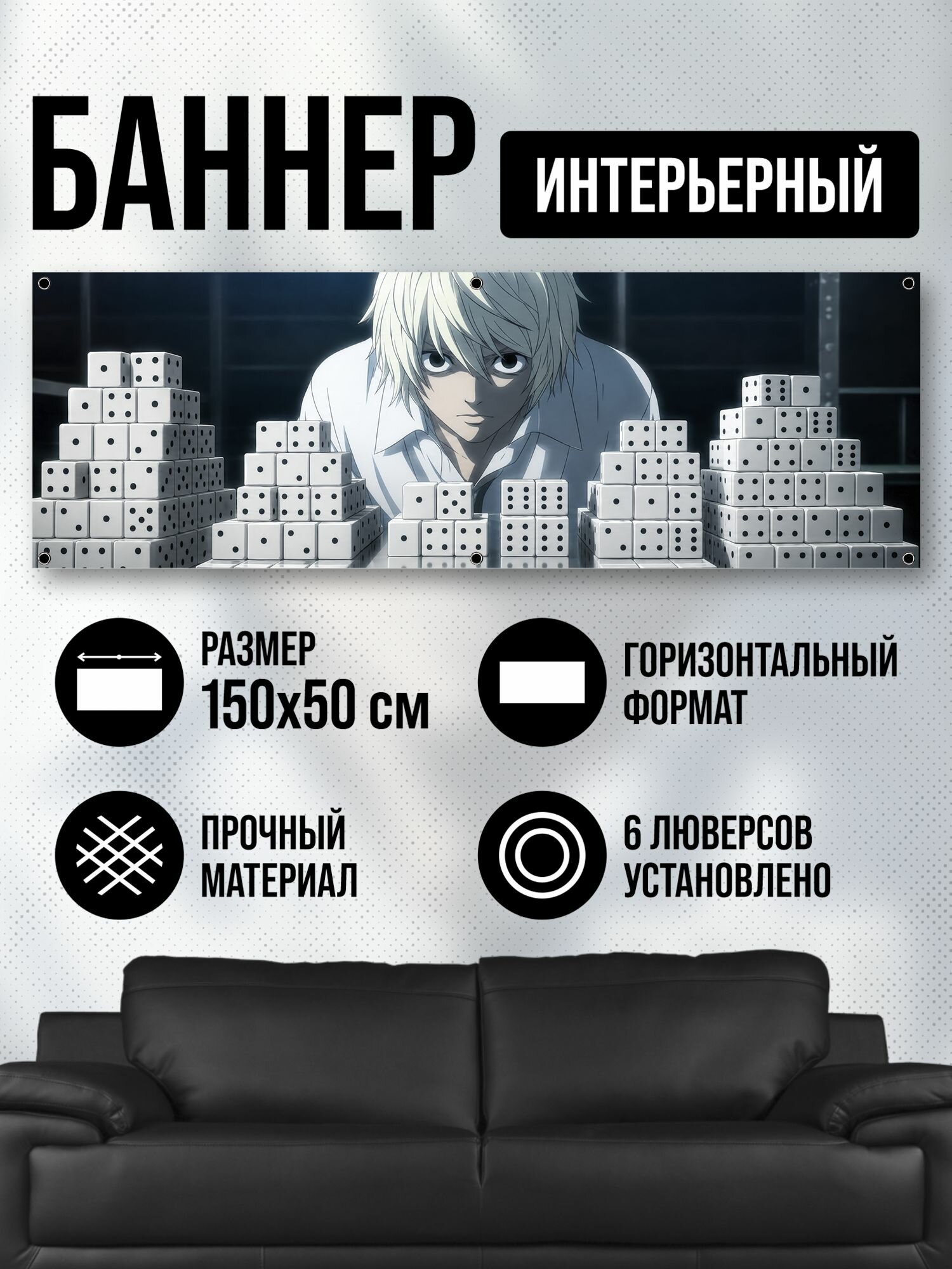 Баннер на стену интерьерный 150х50, Тетрадь смерти