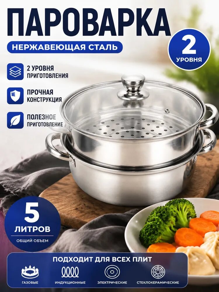 Мантоварка из нержавеющей стали на 5 литров, 2 уровня приготовления, подходит для всех плит