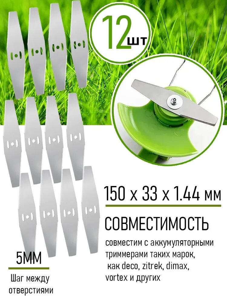 Нож для садового инструмента DECO, ZITREK, DYMAX, VORTEX 12 шт, 150 х 33 х 1.44 мм, шаг 5 мм