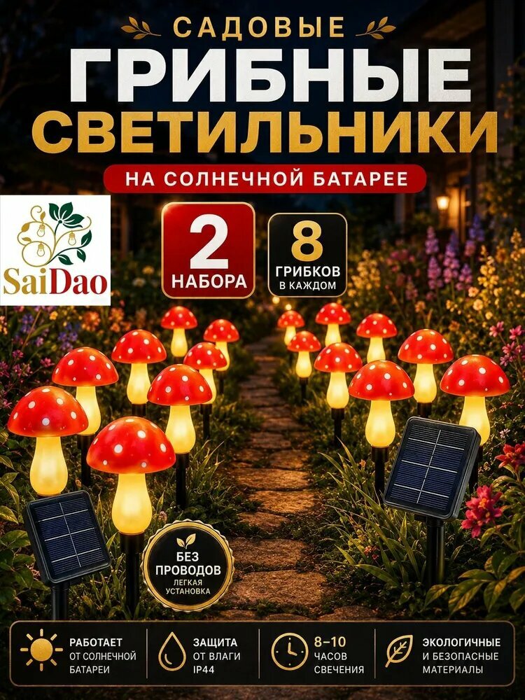 Уличный светильник SaiDao Грибы на солнечной батарее, 1.2W, 16 шт, Красный/белый