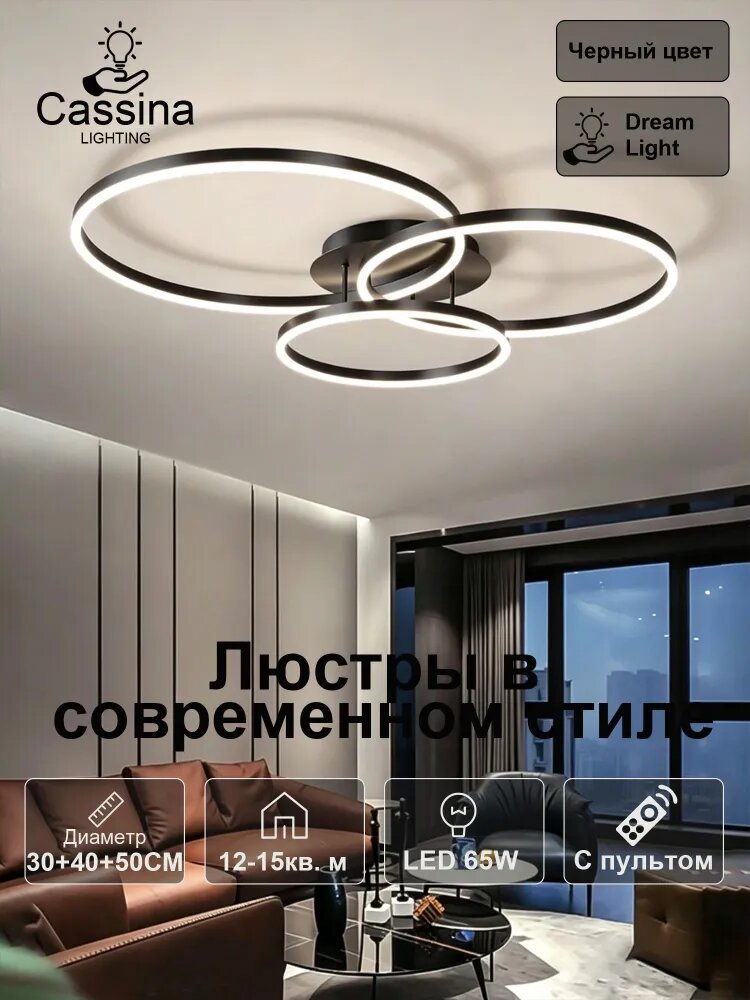 Cassina Люстра LED 65 Вт, современный стиль, 3 кольца, черный