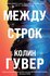 Между строк