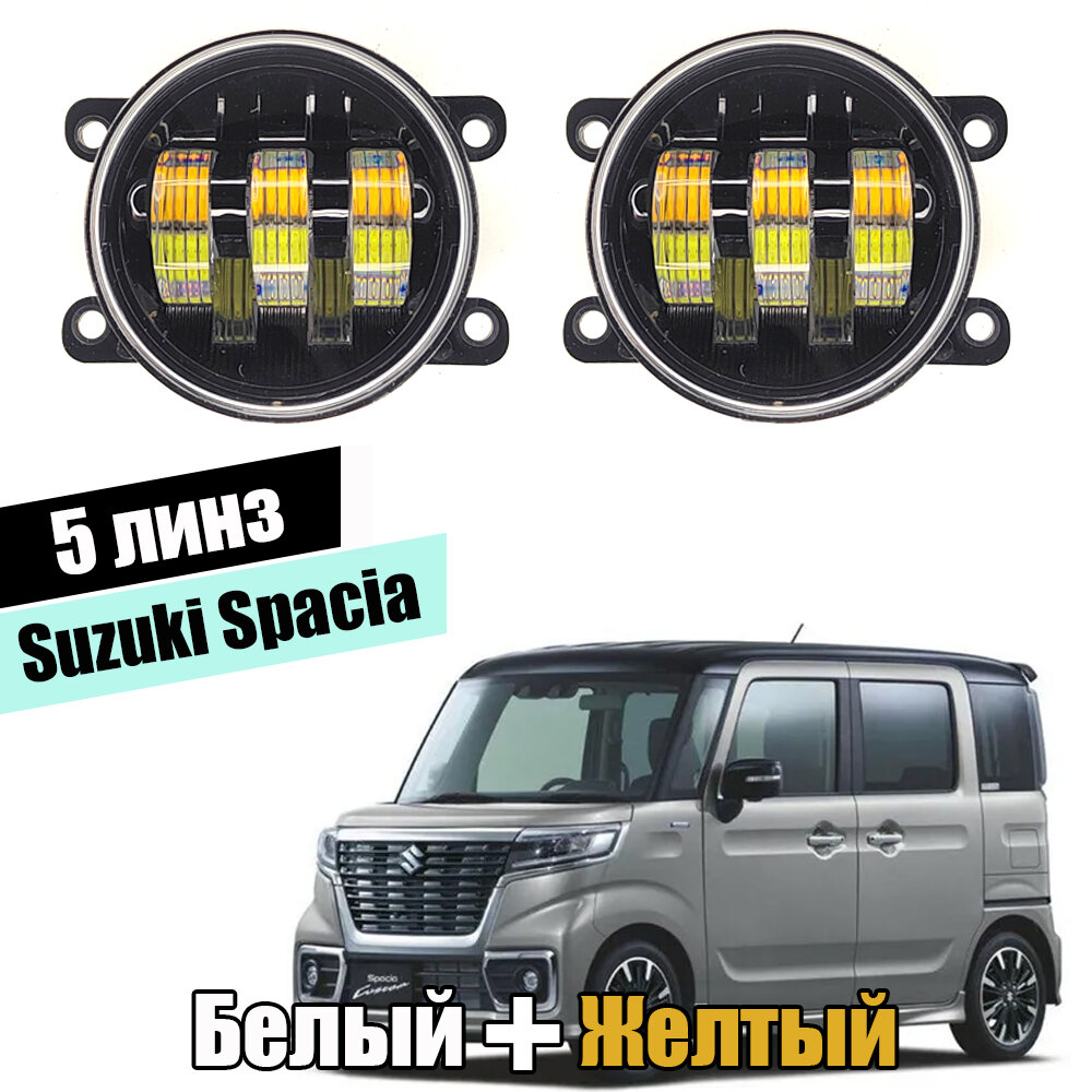 Противотуманные фары led белый+желтый для Suzuki Spacia 2013+ двухрежимные птф
