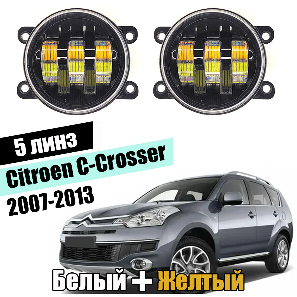 Противотуманные фары led белый+желтый для Citroen C-Crosser 2007-2013 двухрежимные птф
