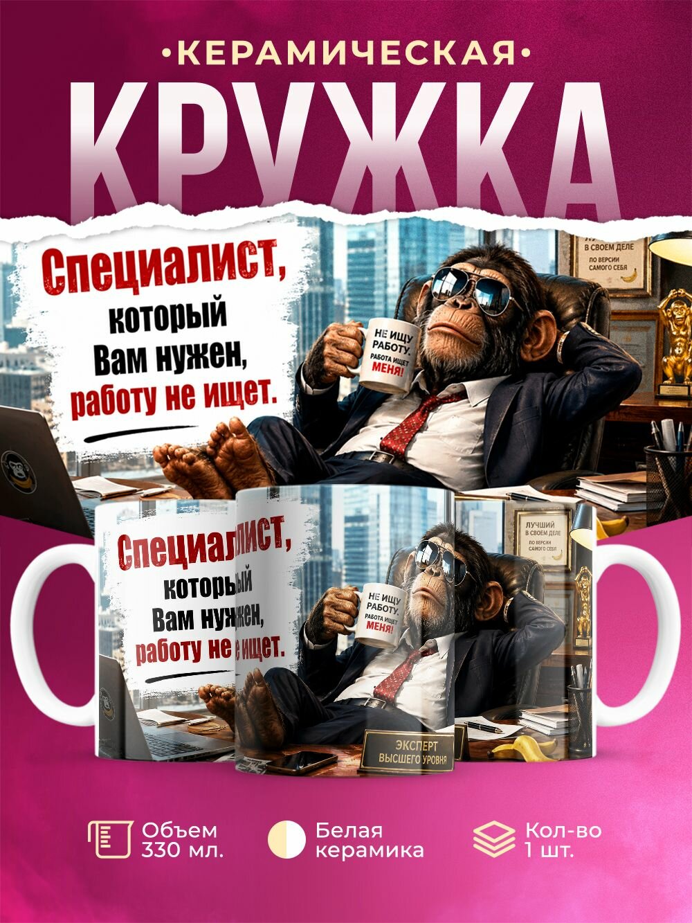 Кружка с приколом "Специалист который Вам нужен, работу не ищет", 330 мл, 1 штука.