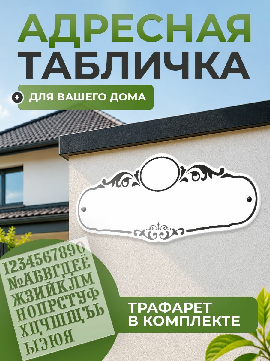 Адресная табличка на дом с адресом и трафаретом