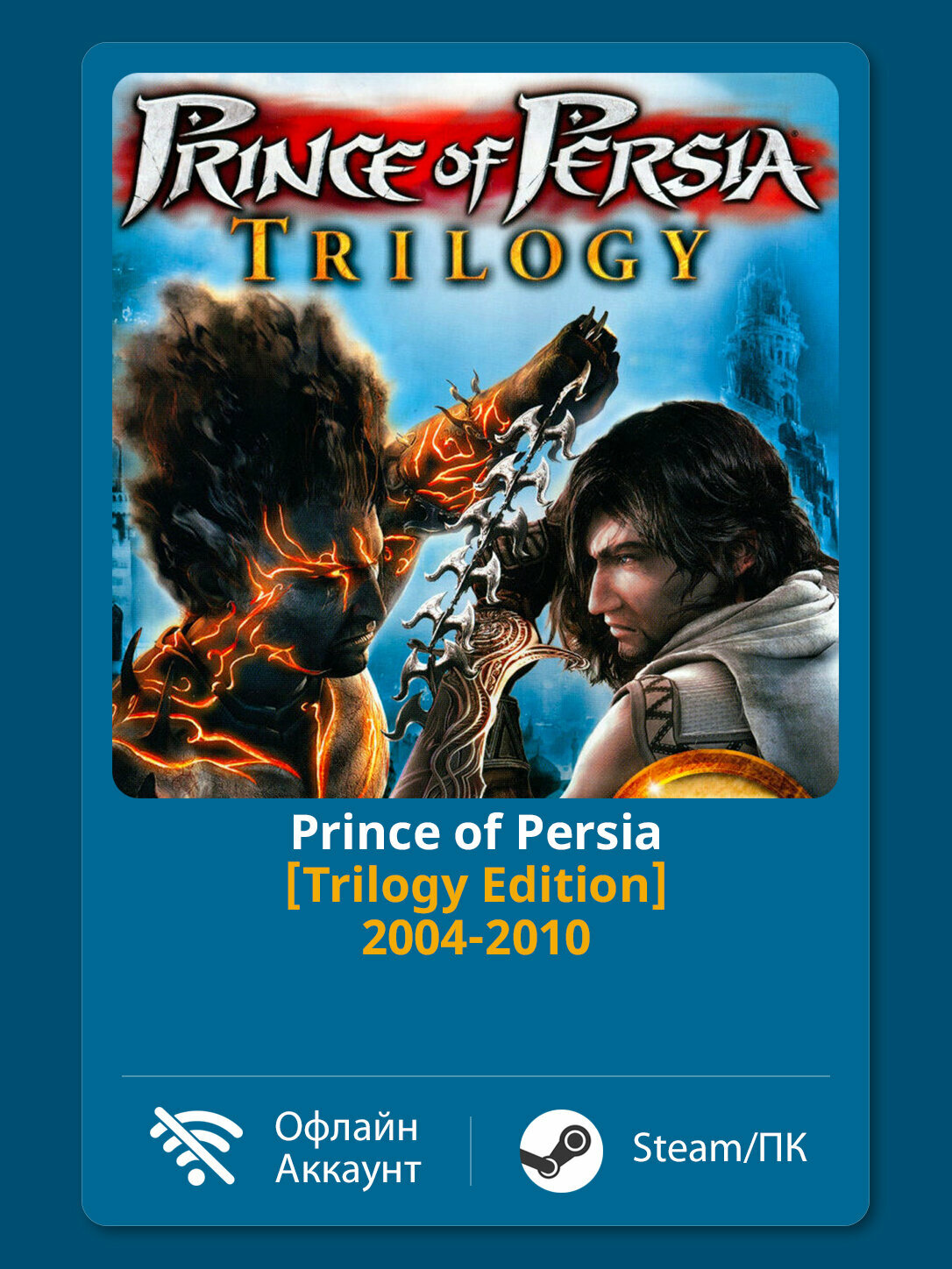 Prince of Persia [Trilogy] (2004-2010) — Офлайн Аккаунт | Steam-Стим | ПК