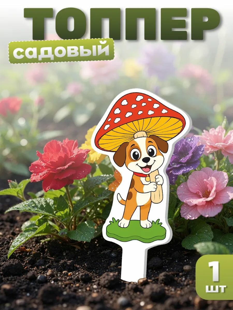 Садовые фигурки для дачи Собака с мухомором