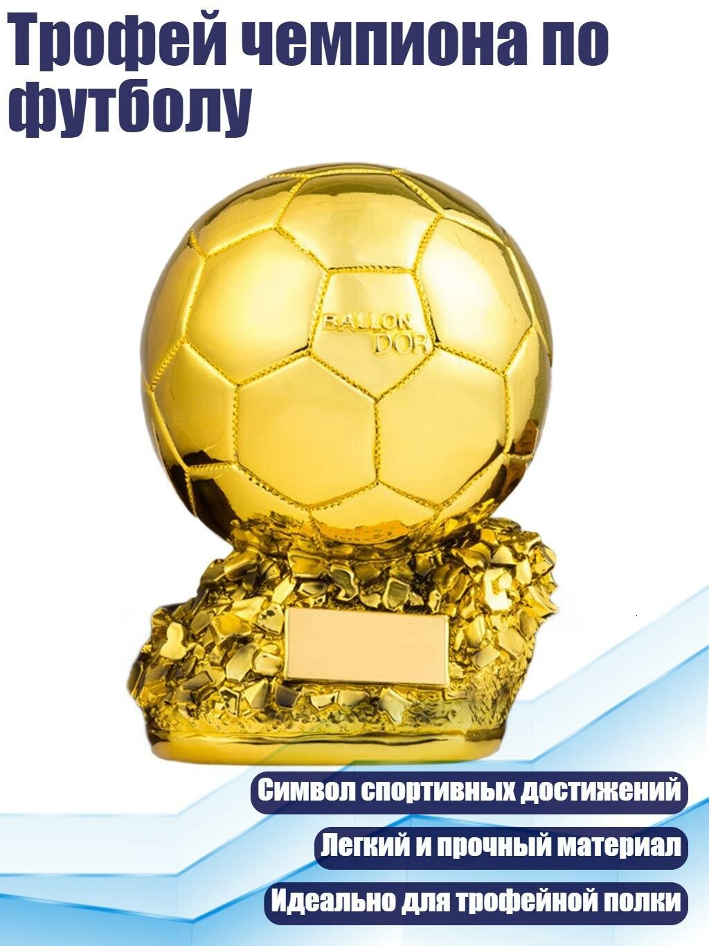 Трофей чемпиона по футболу, Золотой кубок мира - 15cm
