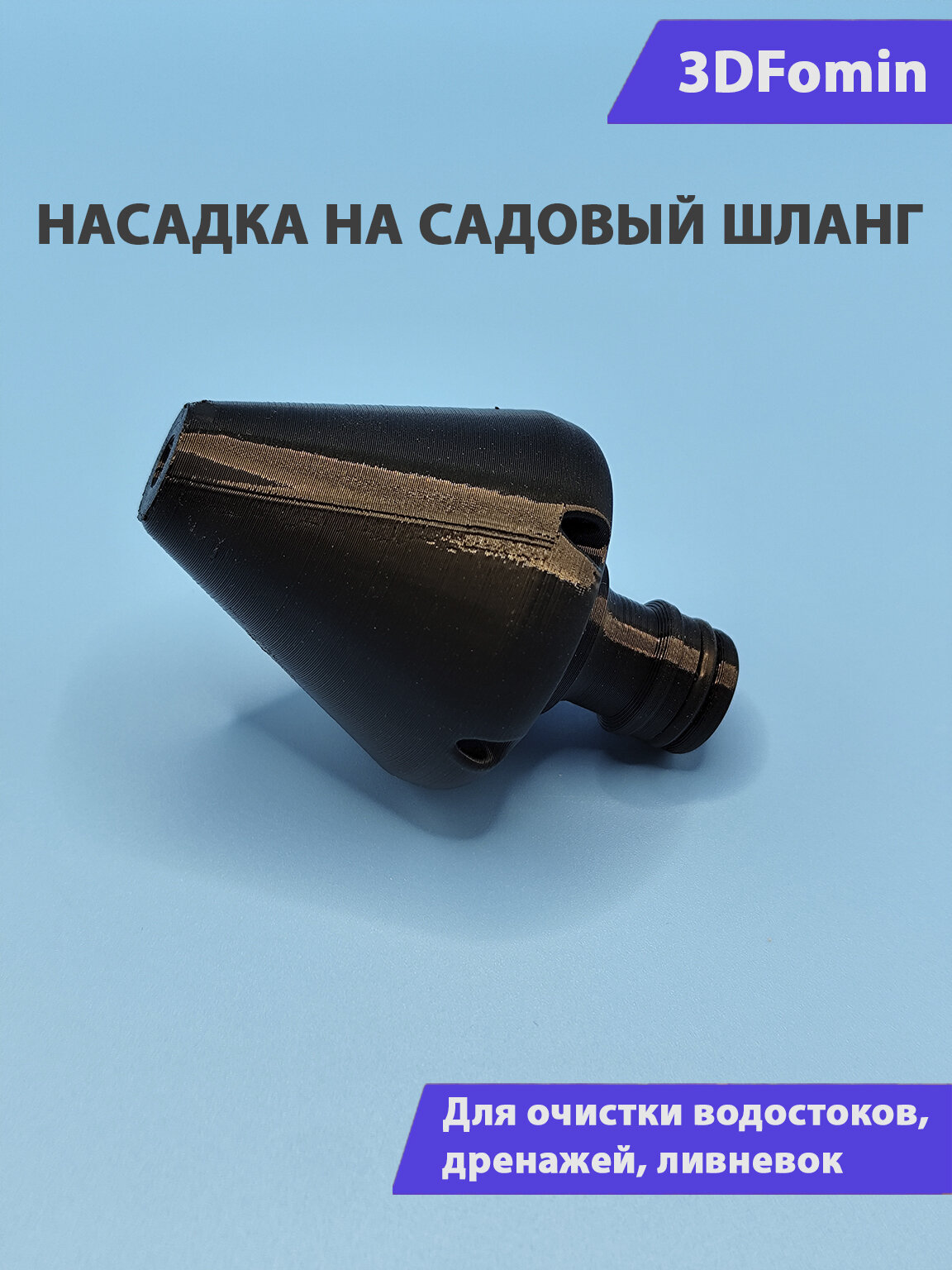 Насадка на садовый шланг для промывки водостоков