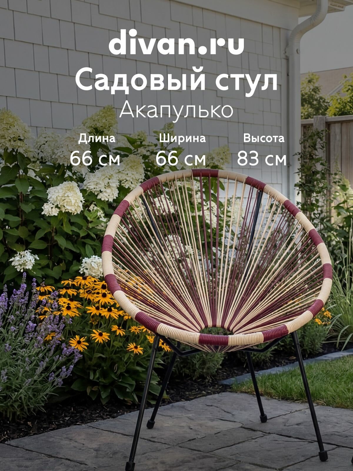 Кресло садовое, Акапулько Бежевый-Бордовый, 1шт, бежевый-бордовый