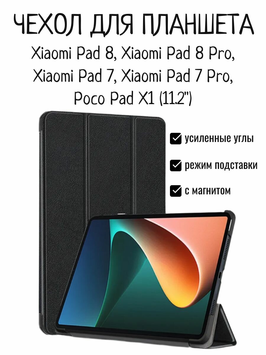 Чехол для Xiaomi Pad 8, Xiaomi Pad 8 Pro, Xiaomi Pad 7, Xiaomi Pad 7 Pro, Poco Pad X1 (11.2") с магнитом, черный / Ксиоми Пад 8 Пад 8 Про Пад 7 Пад 7 Про Поко Пад Х1 11.2 дюймов