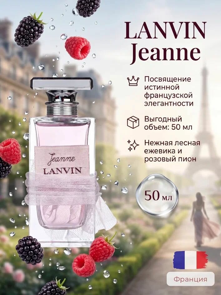 Парфюмерная вода женская LANVIN JEANNE 50 мл