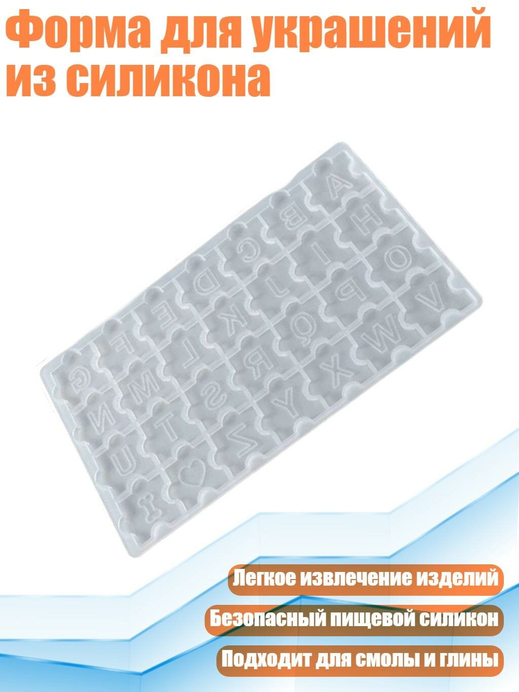 Форма для украшений из силикона, Алфавит. головоломка.