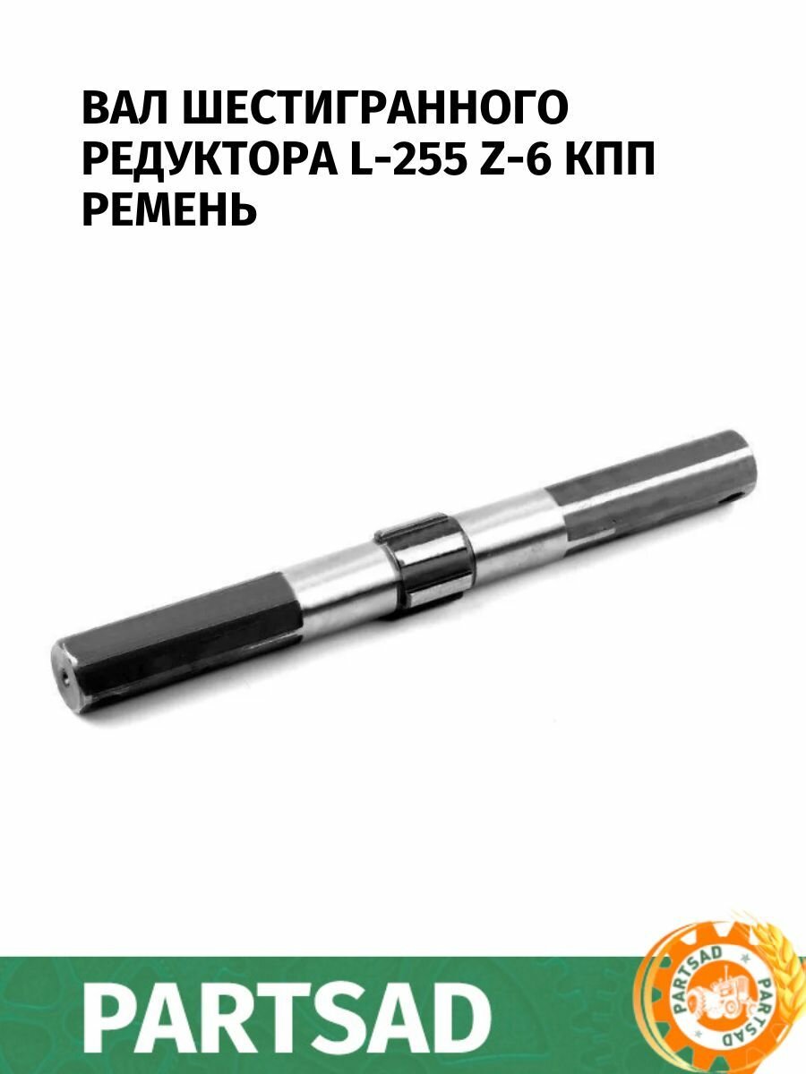 Вал шестигранного редуктора L-255 Z-6 КПП ремень