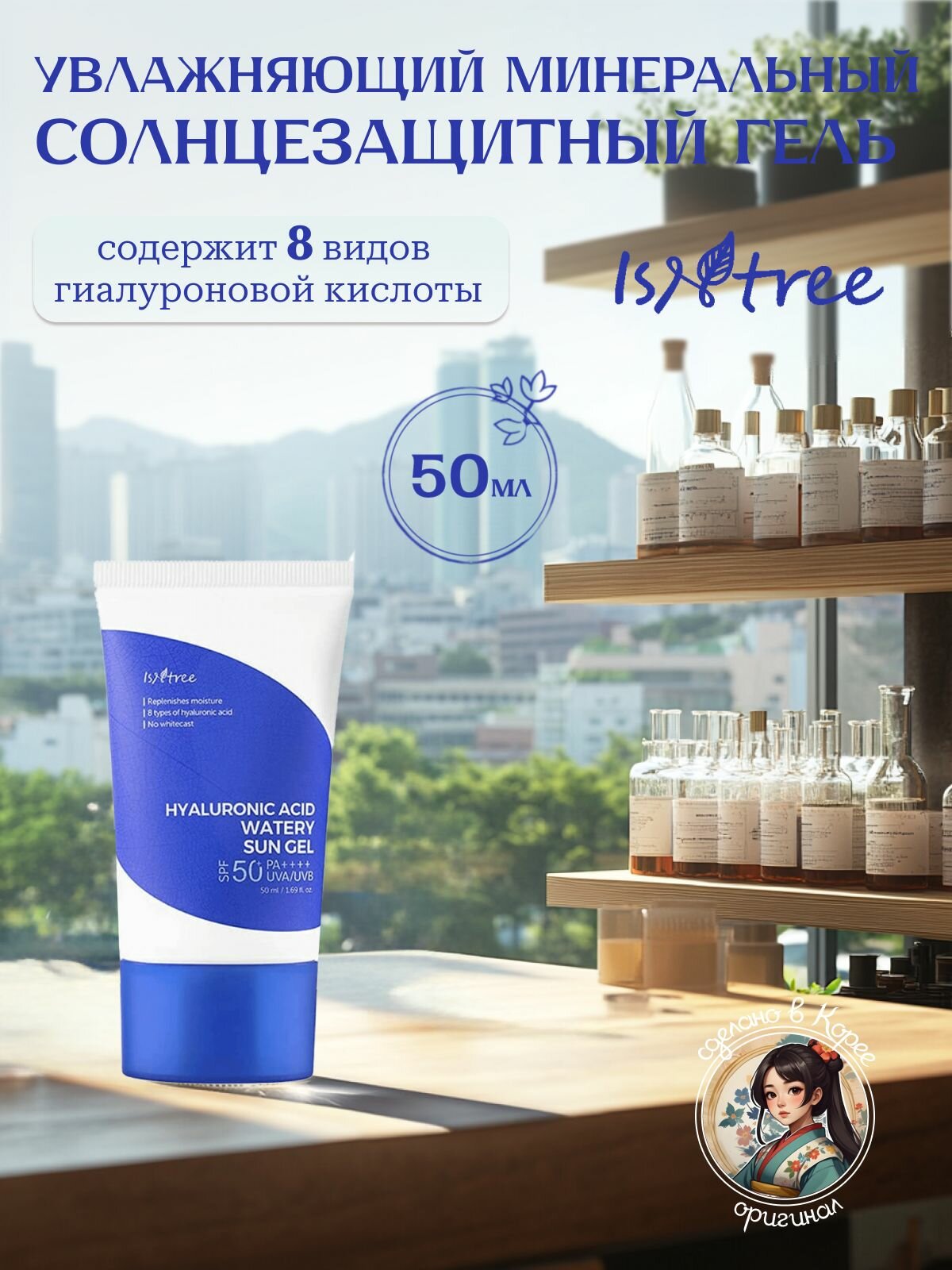 ISNTREE Солнцезащитный гель для лица Hyaluronic Acid Watery Sun Gel SPF50+, 50 мл
