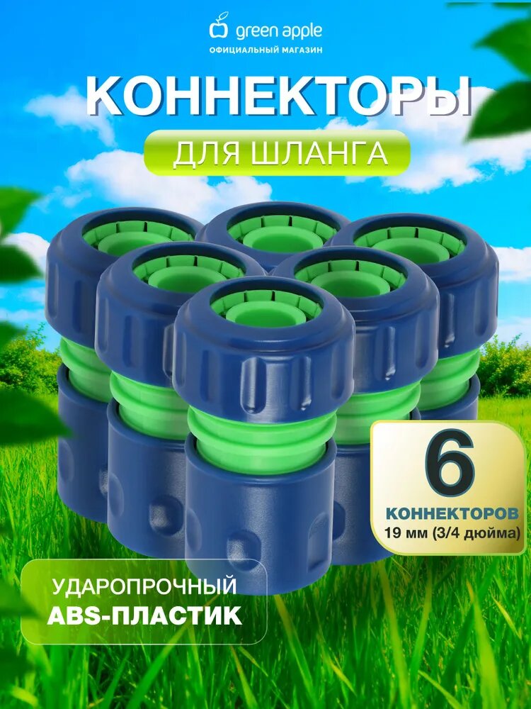 Набор коннекторов для шланга GREEN APPLE GAP-MP004 19 мм (3/4) - 6шт.