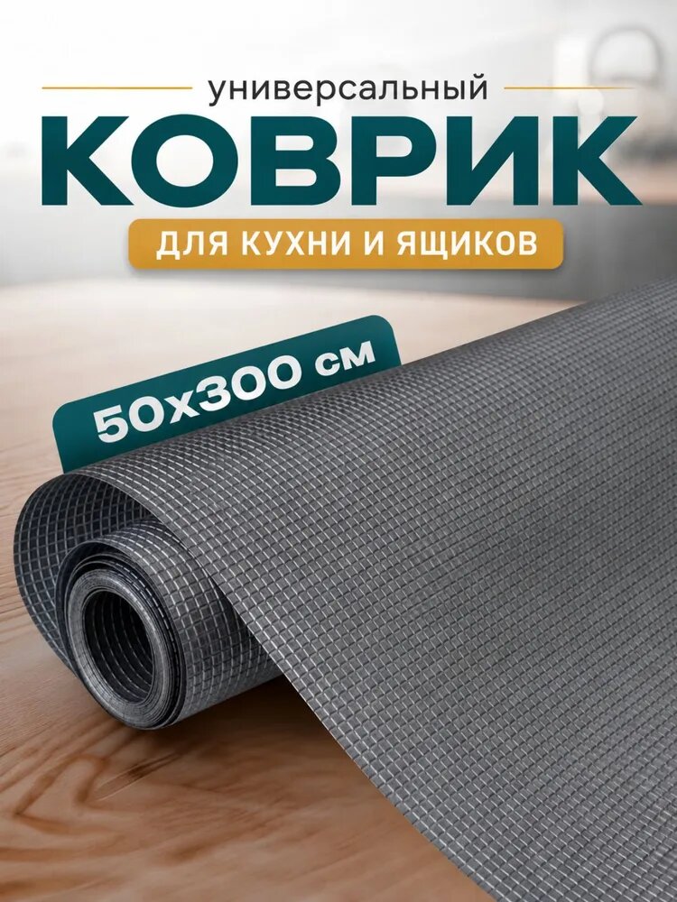 Коврик 50х300 см для кухонных полок, ящиков, холодильника / силиконовый, антискользящий, в рулоне