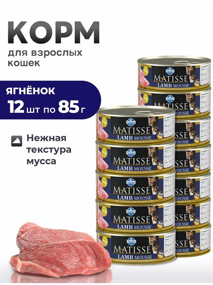 Farmina Matisse Lamb Mousse влажный корм для кошек, мусс с ягнёнком, 85 г х 12 шт