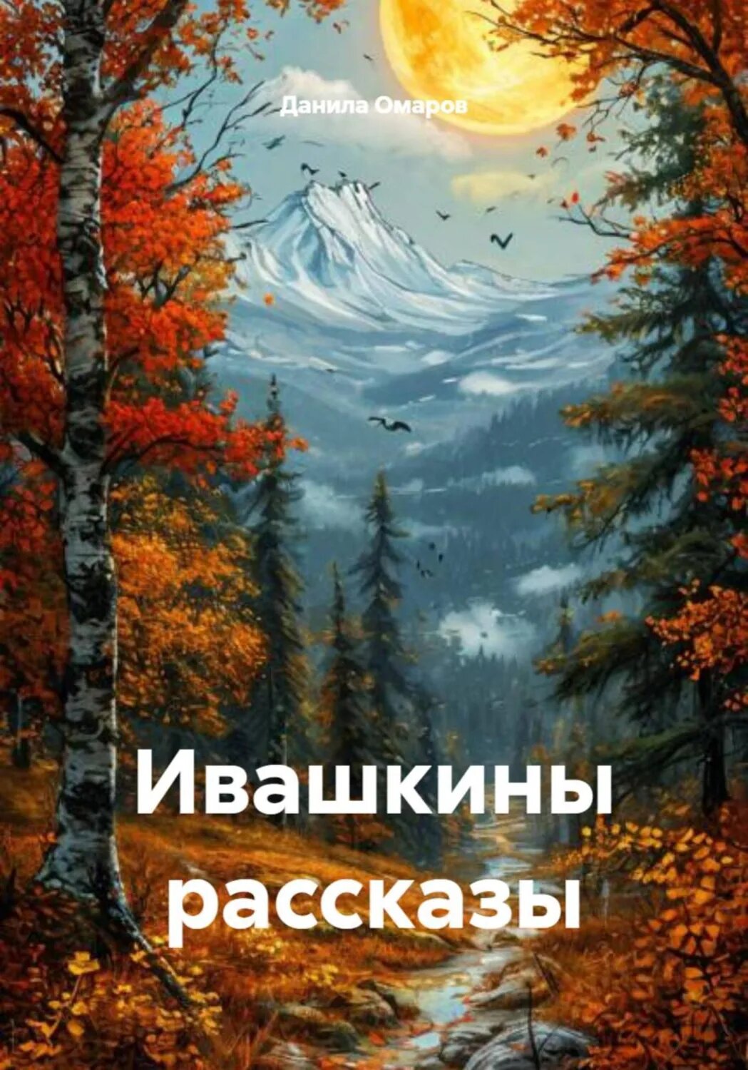 Ивашкины рассказы [Цифровая книга]