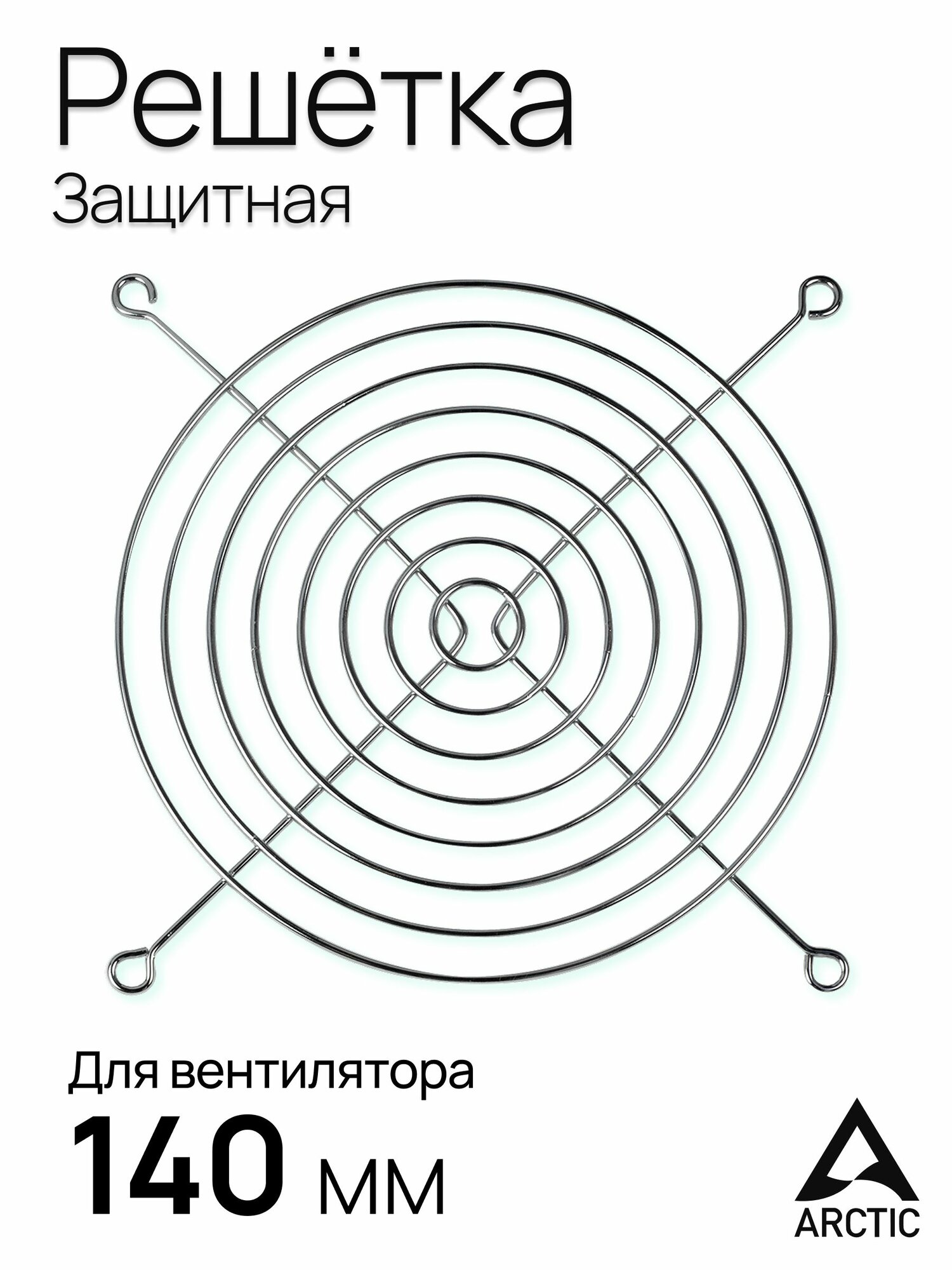 Решетка для вентилятора Arctic ACFAN00088A 120 мм защитная