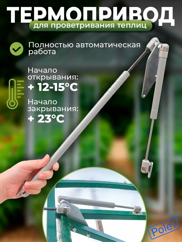 Термопривод для теплиц с доводчиком Синьор Помидор, автомат для проветривания, проветриватель, автопроветриватель, открыватель для форточек