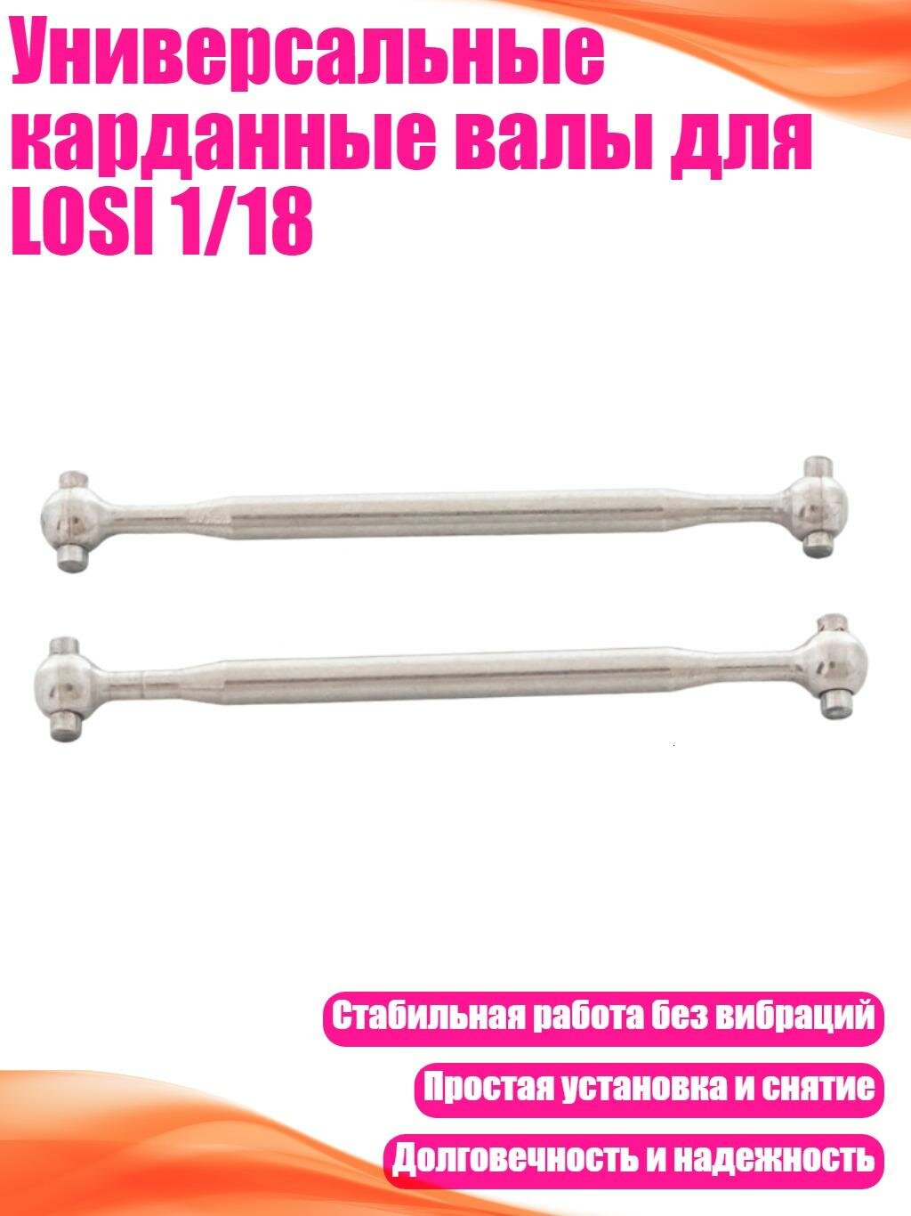 Универсальные карданные валы для LOSI 1/18