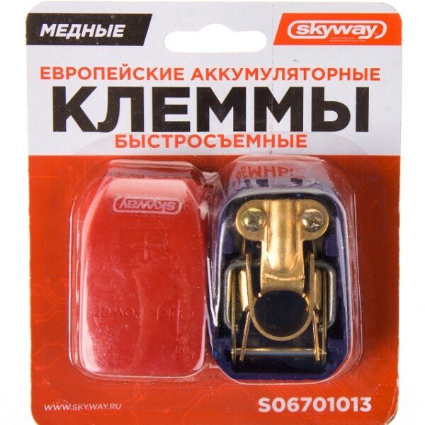 Клеммы SKYWAY медные европейские быстросъёмные 013 S06701013