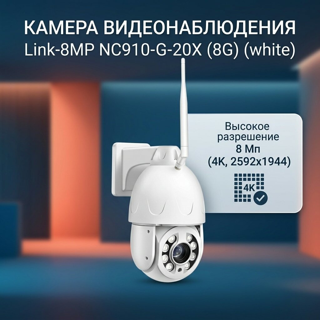 Внешняя 4G-SIM IP камера 4K-8Mp - Link-8MP NC910-G-20X (8G) (white)