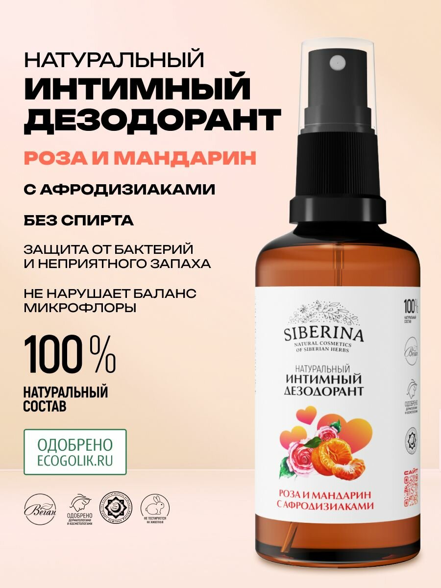 Siberina Натуральный интимный дезодорант спрей с афродизиаками и молочной кислотой от запаха, раздражения и сухости для женщин, увлажняющее средство для ухода и гигиены зоны бикини